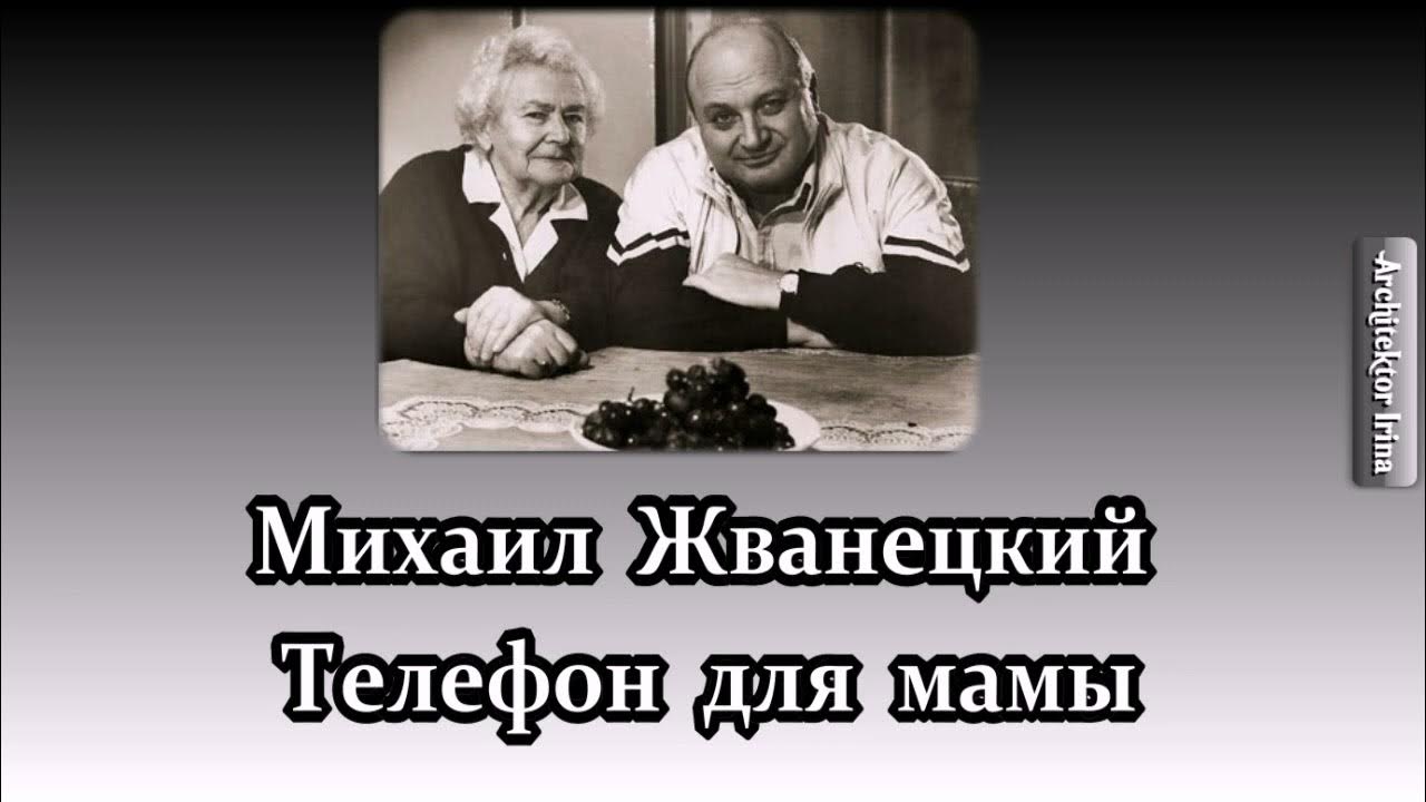 Михаил Жванецкий. Любимое. Телефон для мамы. На даче у Кириллина - YouTube