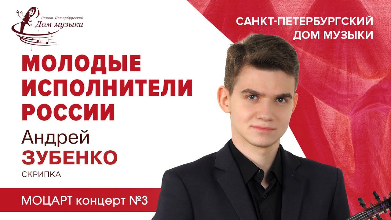 Andrey Zubenko (violin) 2023-12-06 Soloists of St.Petersburg Music ...