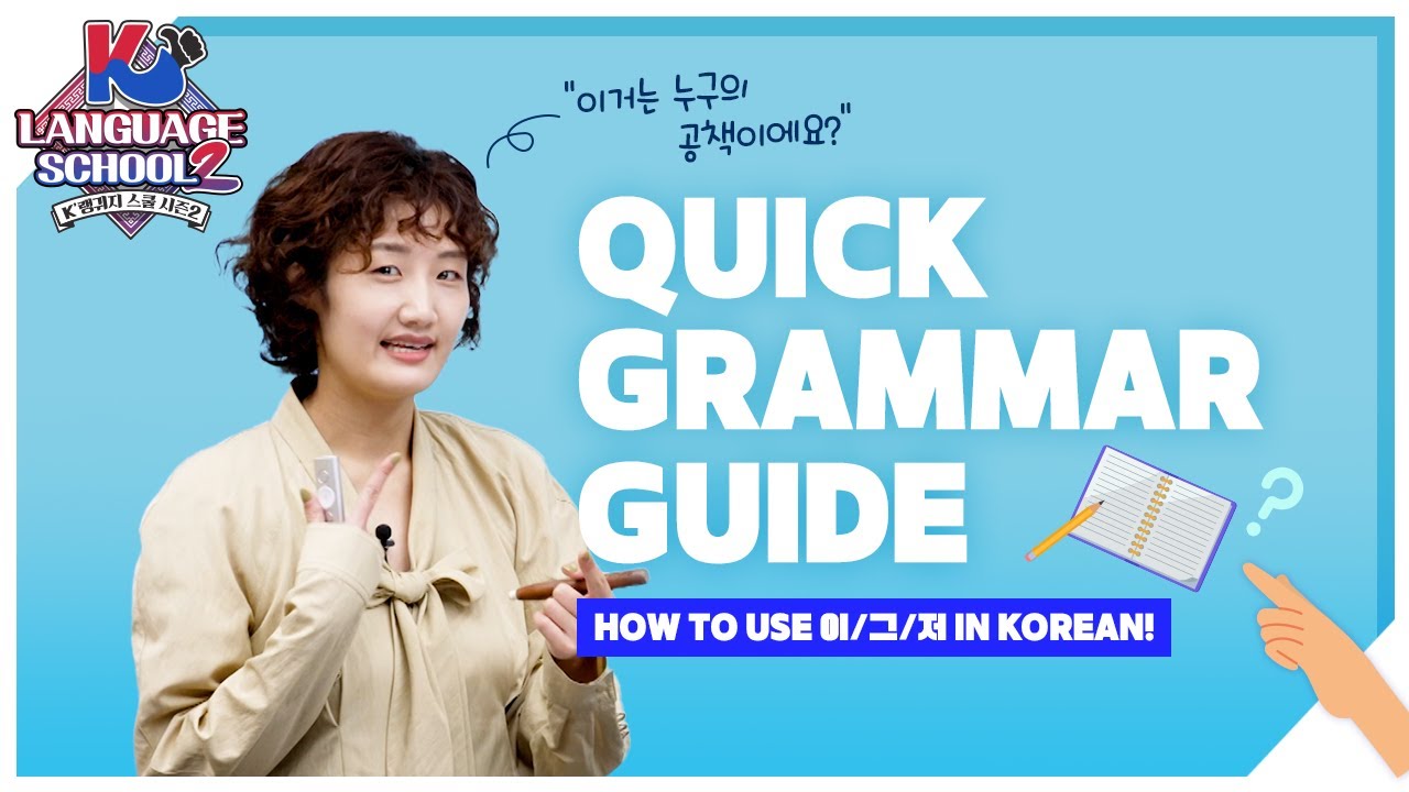 How to Use 이/그/저 in Korean! 🗣️ Quick Grammar Guide#KLanguageSchool2 ...