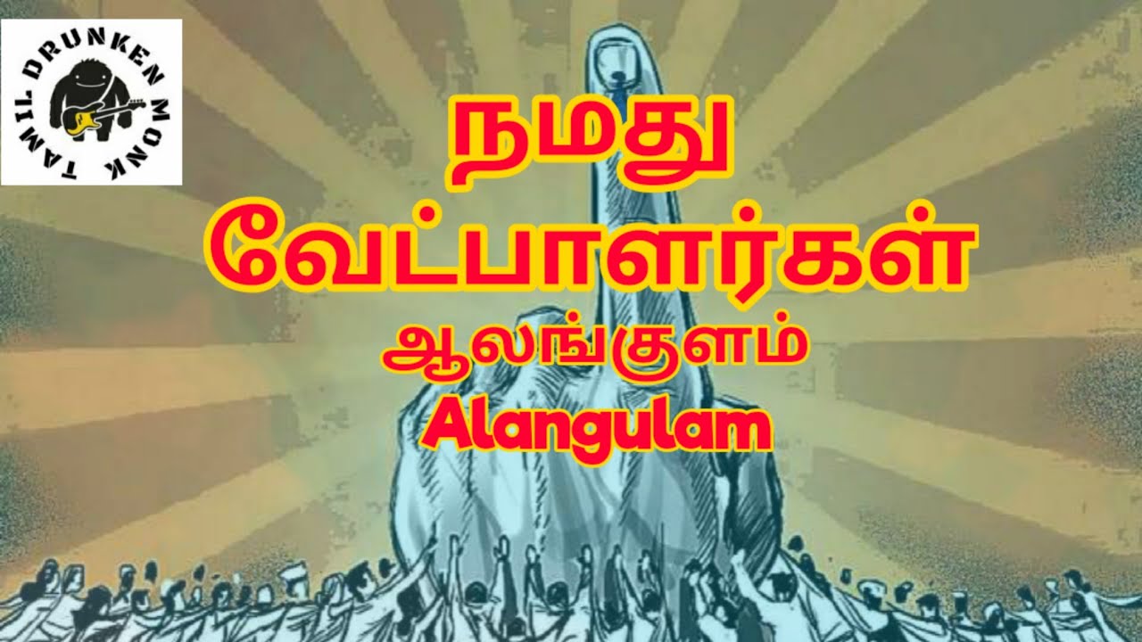 நமது வேட்பாளர் | ஆலங்குளம் தொகுதி | Alangulam constituency | Election ...