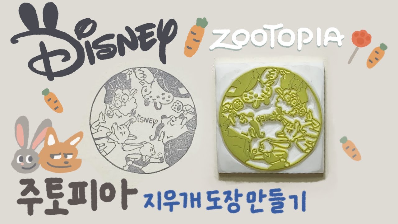 [지우개 도장] 디즈니! 주토피아 조각하기🐰🦊🚔 / Zootopia eraser stamp - YouTube