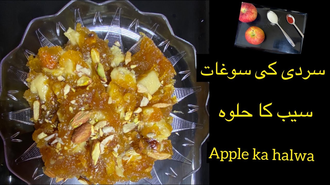 Apple Ka Halwa || سيب كا حلوه || How to make Apple ka Halwa|| Winter ...
