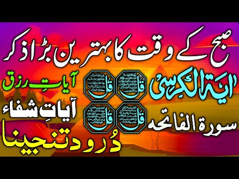🔴 LIVE Tuesday Morning Wazifa | 4 Qul, Ayatul Kursi, Surah Baqarah, Durood Tanjeena & Live Dua