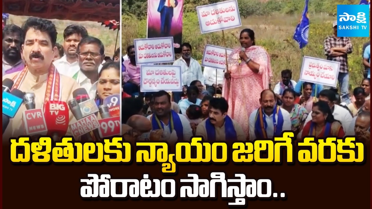 దళితులకు అండగా: YSRCP Leaders Protest Against Janasena MLA Vijay Kumar ...