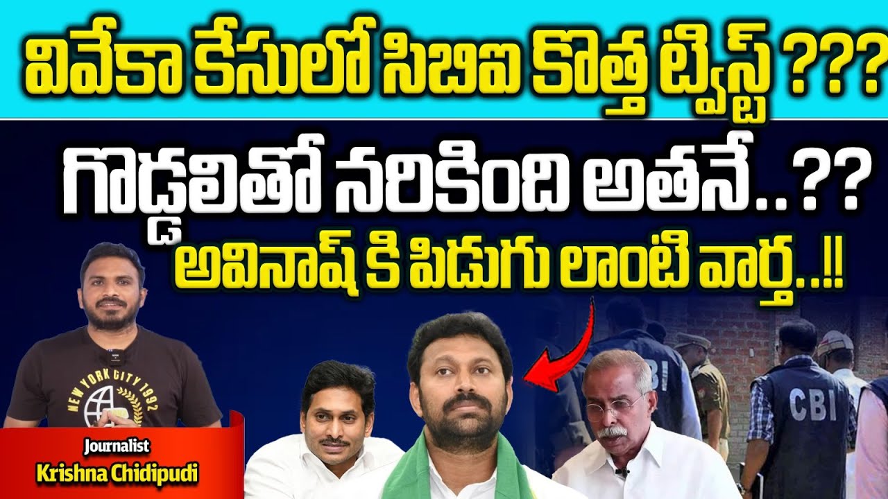 CBI New Twist To YS Viveka Case | Sunil Yadav | YS Avinash Reddy ...