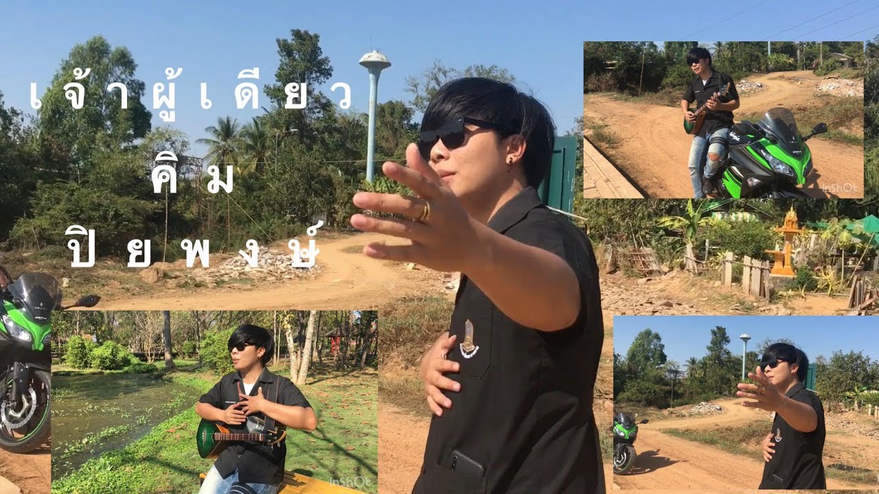 เจ้าผู้เดียว [ KimKi ] [Official MV] (รายวิชา การประพันธ์เพลง) - YouTube