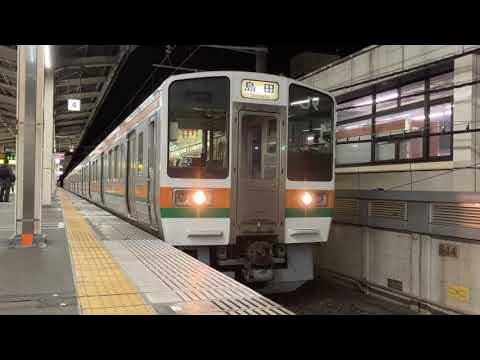 211系5000番台(SS3)+313系8500番台(S3)「普通 島田」静岡駅 発車 - YouTube