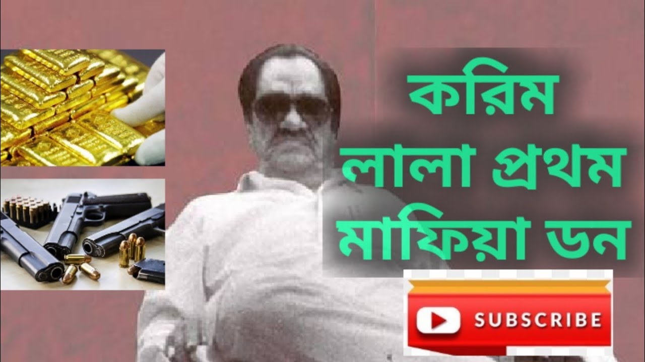 Karim Lala History in Bengali| Karim Lala Mumbai Don| Karim Lala Dawood ...