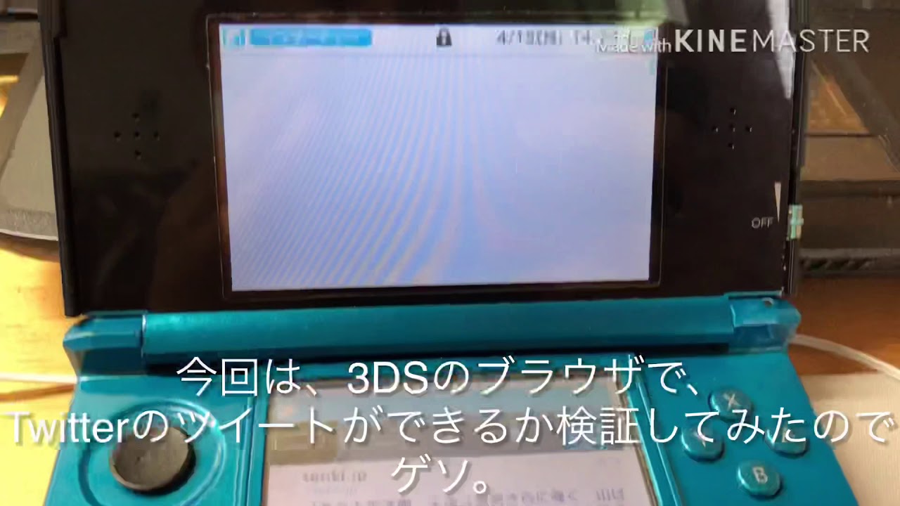 3DSのブラウザでツイートできるか検証してみたのでゲソ。 - YouTube