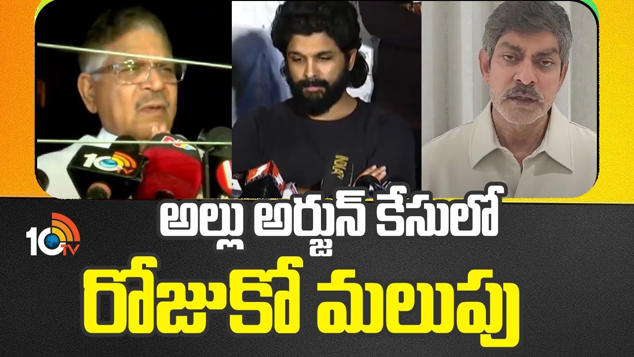 Allu Arjun Case | Sandhya Theater Incident | అల్లు అర్జున్ కేసులో ...