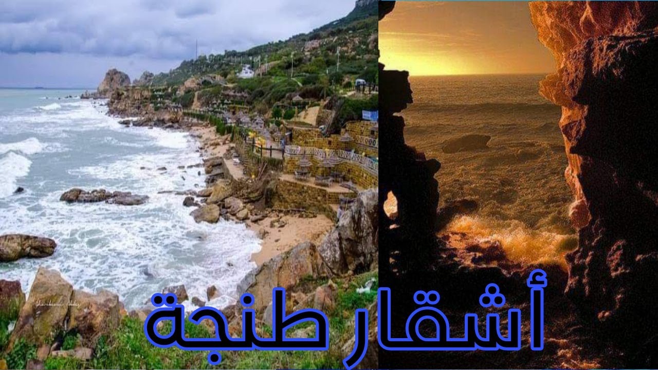 منتزه أشقار الساحر في مدينة طنجة // achakar , tangier , Marocco 🇲🇦💙 ...