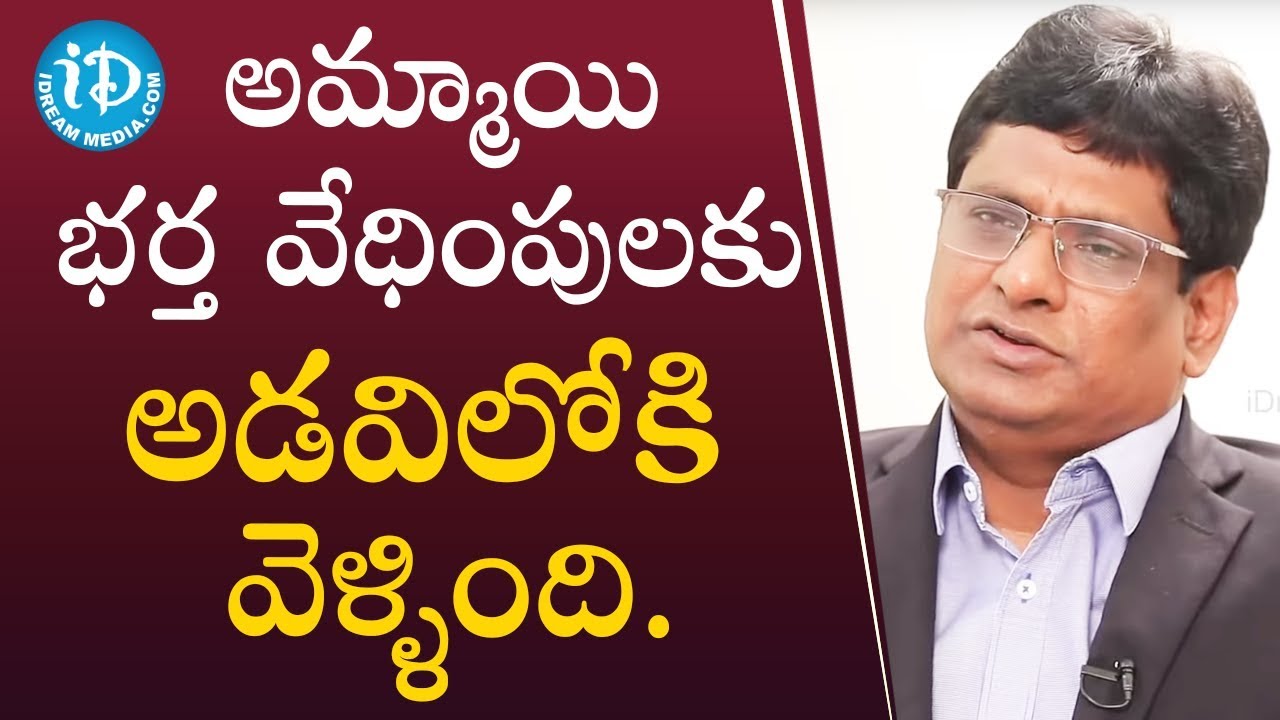 అమ్మాయి భర్త వేధింపులకు అడవిలోకి వెళ్ళింది -N Sanjay IPS IGP Training ...