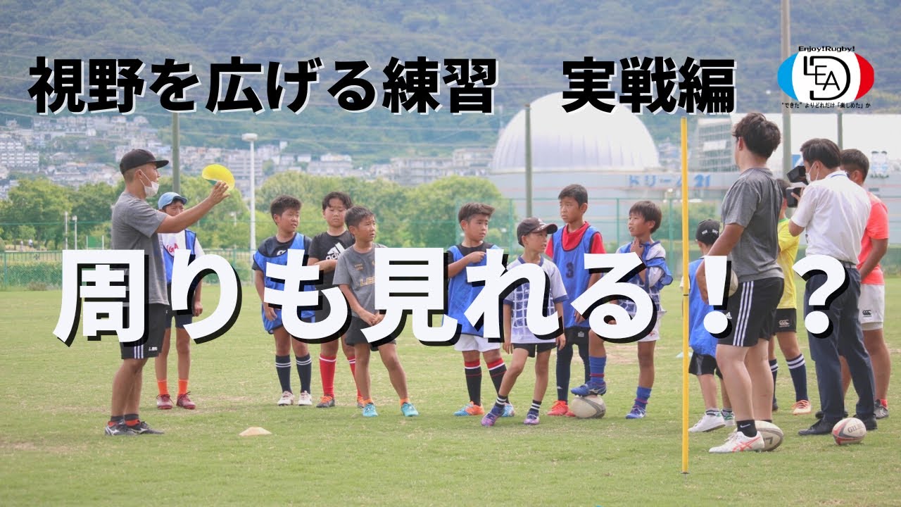 「視野を広げる」練習メニュー実践編/LEAD Training - YouTube