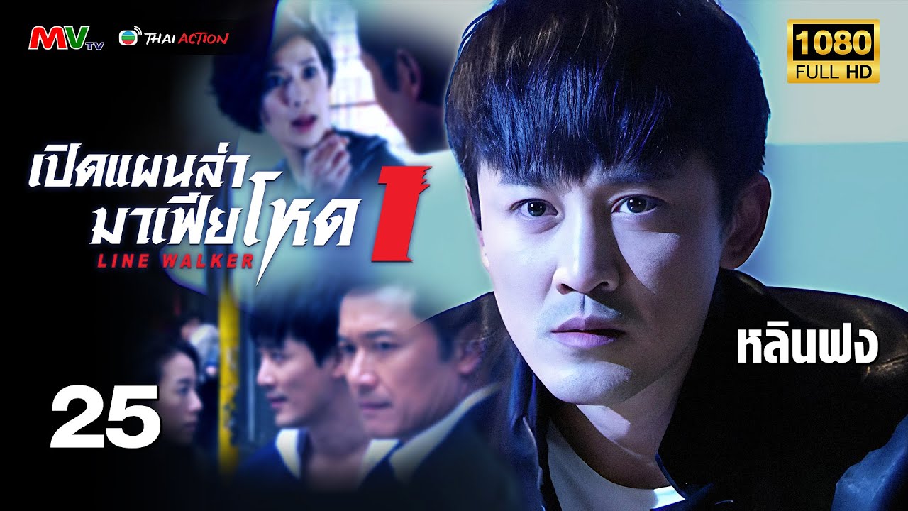 TVB หนังอาชญากรรม | เปิดแผนล่ามาเฟียโหด ภาค 1 [พากย์ไทย] EP.25 | หลินฟง ...