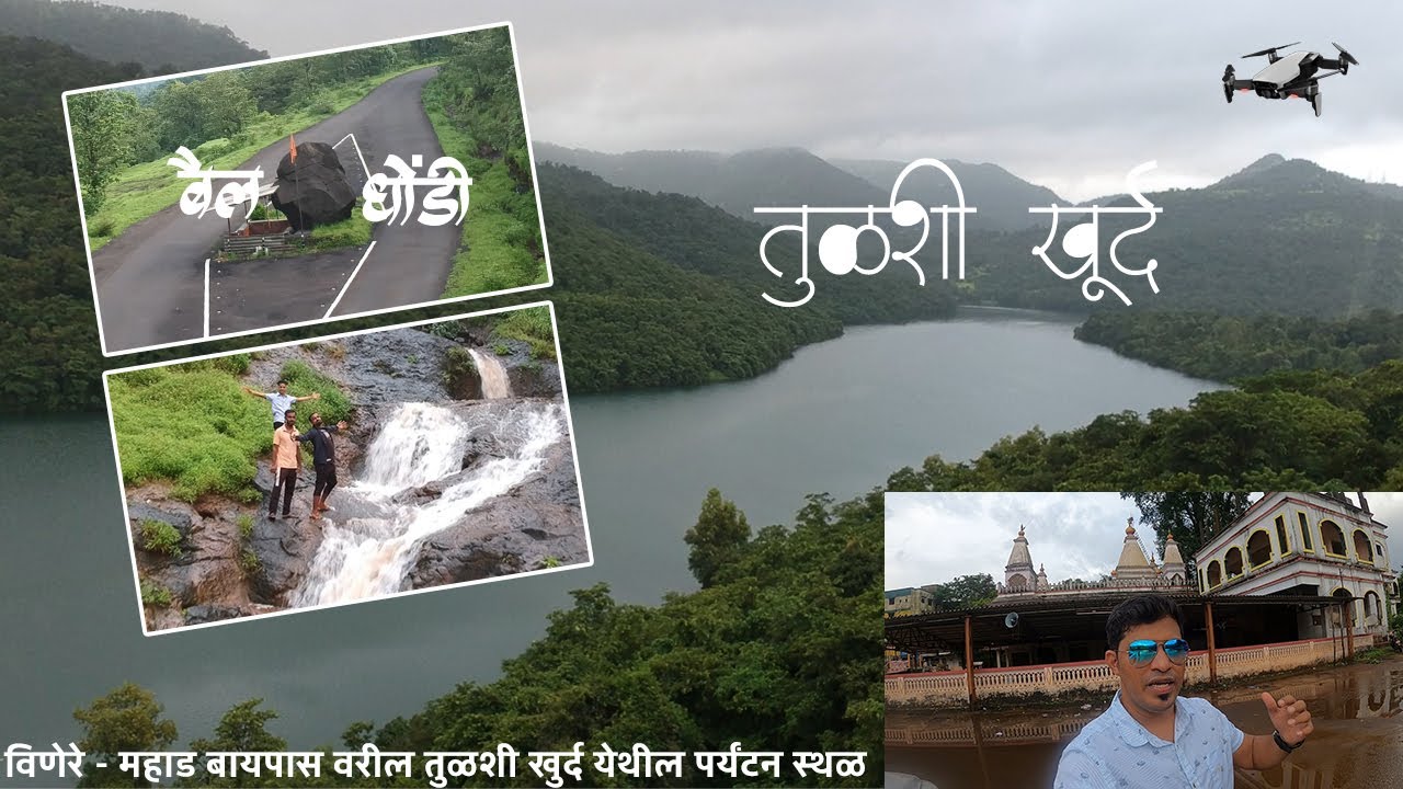 Mahad Vinhere पर्यंटन स्थळ | Natu Nagar Dam | Tulshikhurd Waterfall ...