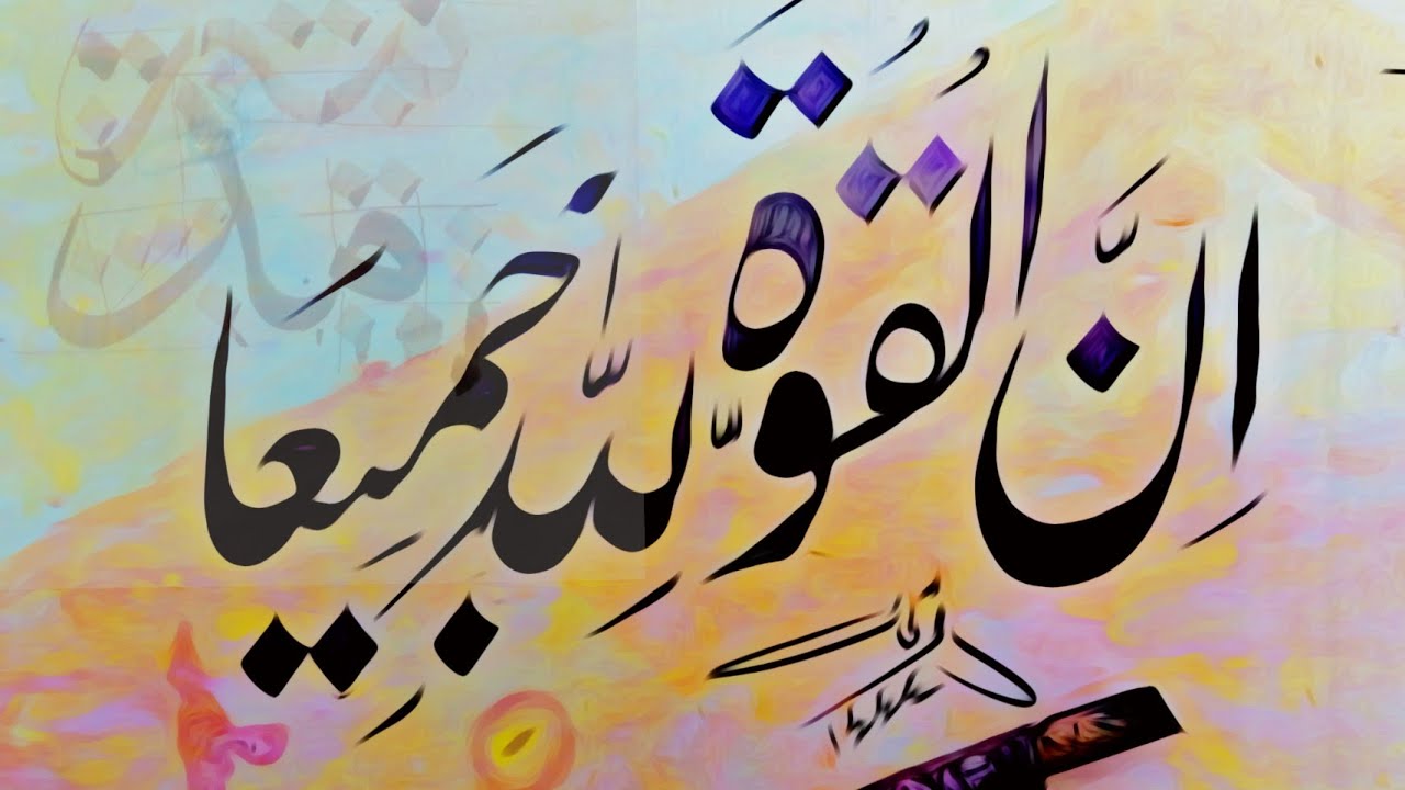 Arabic Calligraphy Writing ان القوہ للہ جمیعا in nastaleeq rasmul khat ...