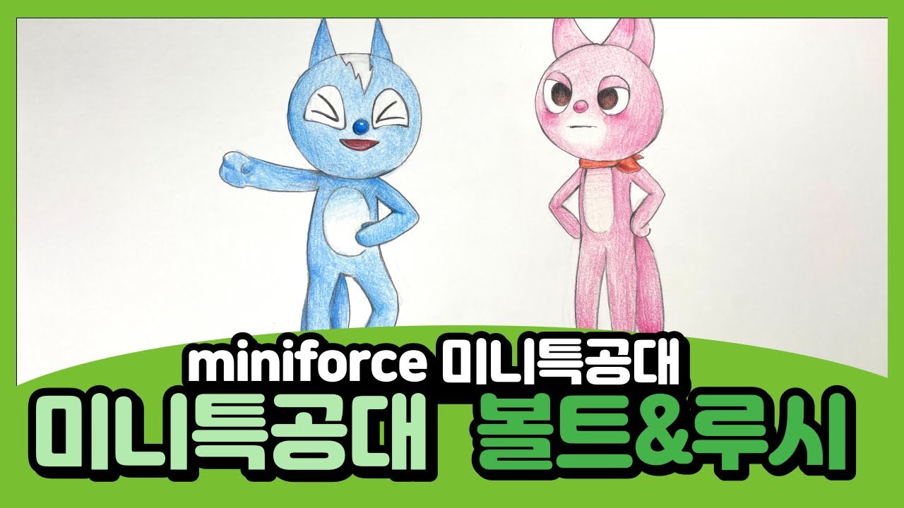 미니특공대 miniforce | 볼트 루시 그리기 | 만화그리기 | hand drawing for children - YouTube