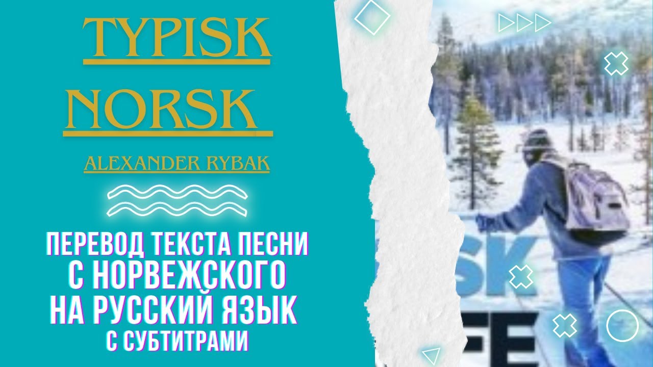 Typisk Norsk ft. Alexander Rybak перевод песни на русский - YouTube