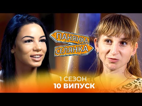 Таємне стає відомим! Зізнання до сліз від нових учасниць Панянка-селянка. Україна-Польща. 10 випуск