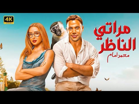 فيلم الكوميديا و التشويق | مراتي الناظر | بطولة محمد إمام و هنا الزاهد - 4K