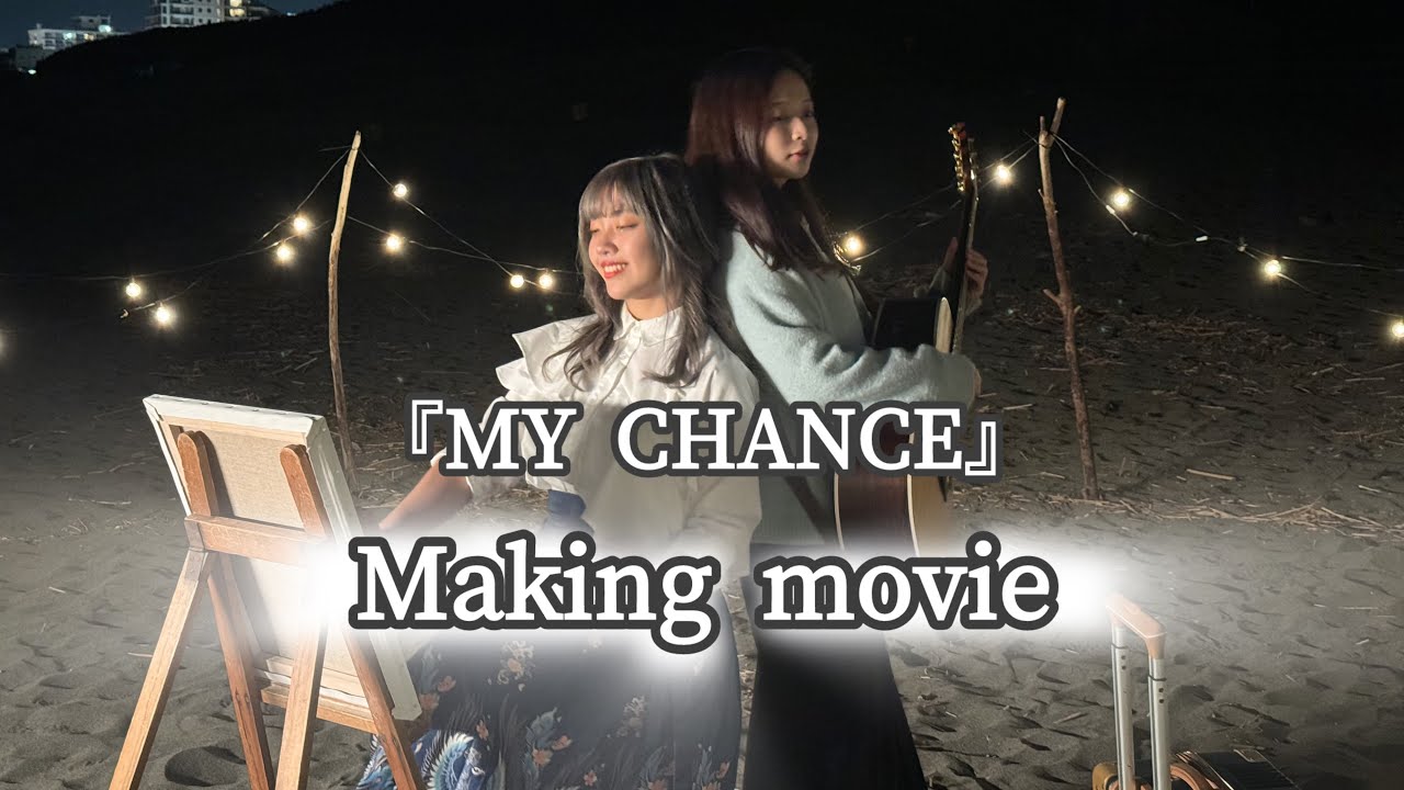 MVメイキング映像~MY CHANCE~ 】 - YouTube