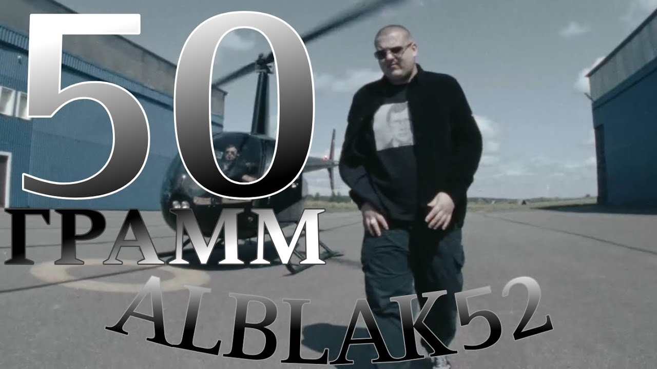 ALBLAK 52 - Пидисят Грамм - YouTube