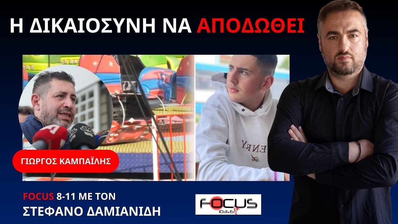 ΤΙ ΛΕΕΙ Ο ΠΑΤΕΡΑΣ ΤΟΥ ΑΔΙΚΟΧΑΜΕΝΟΥ 19ΧΡΟΝΟΥ ΓΙΑΝΝΗ ΓΙΑ ΤΙΣ ΠΡΩΤΕΣ ...
