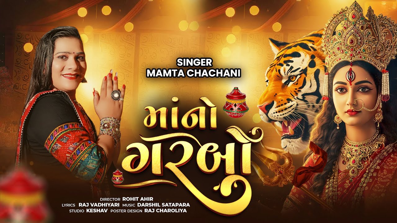 માં નો ગરબો | Maa No Garbo | 2025 New Garbo Song | Mamta Chachani | Mc ...