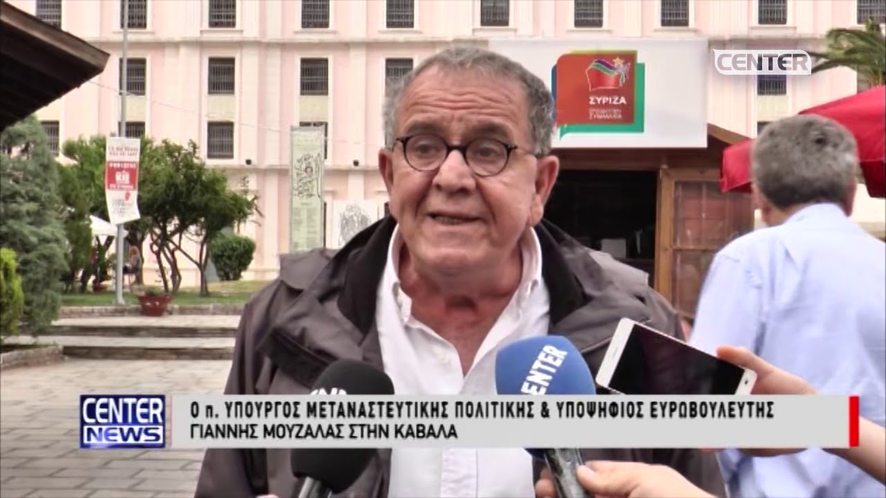 Στην Καβάλα ο Γιάννης Μουζάλα - YouTube