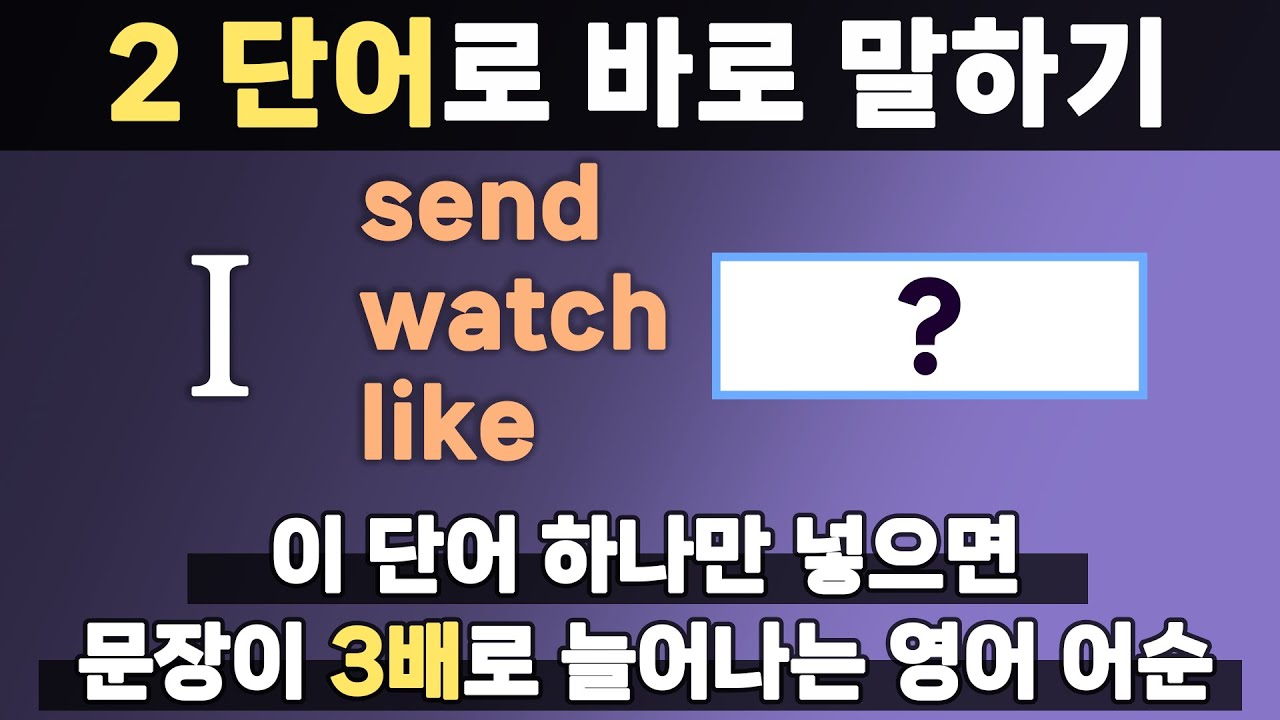 영어어순 9편 기초영어 L 단어 1개로 문장력이 3배 향상되는 영어 말하기 지름길 L 생활영어회화 Youtube