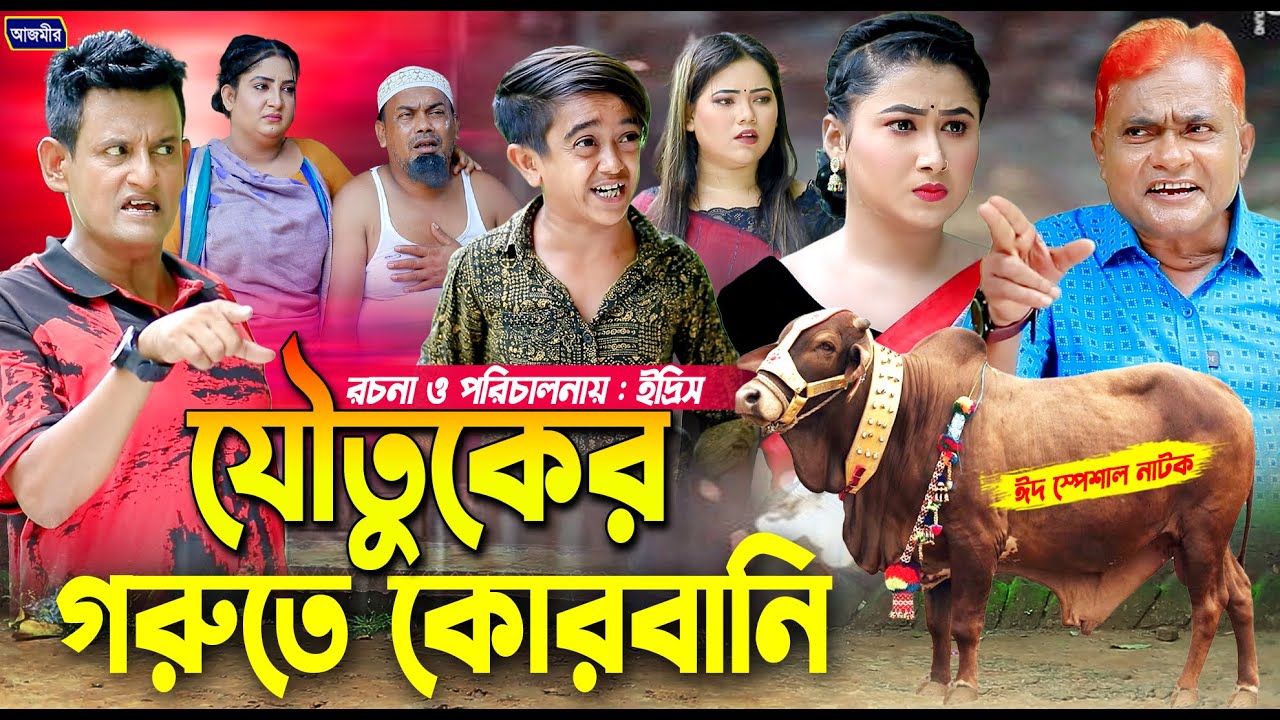 যৌতুকের গরুতে কোরবানি | হারুন কিসিঞ্জারের নাটক । Harun kisinger natok ...