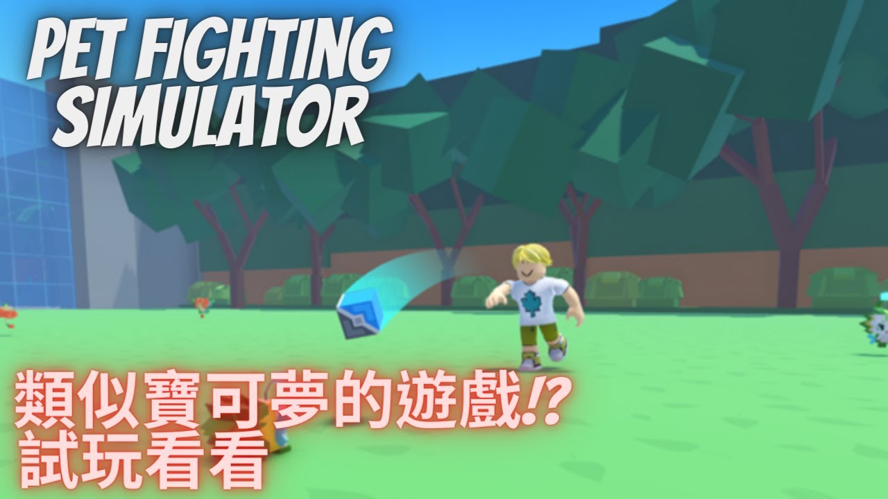 【Roblox】Pet Fighting Simulator看起來類似寶可夢遊戲!?試玩看看 - YouTube