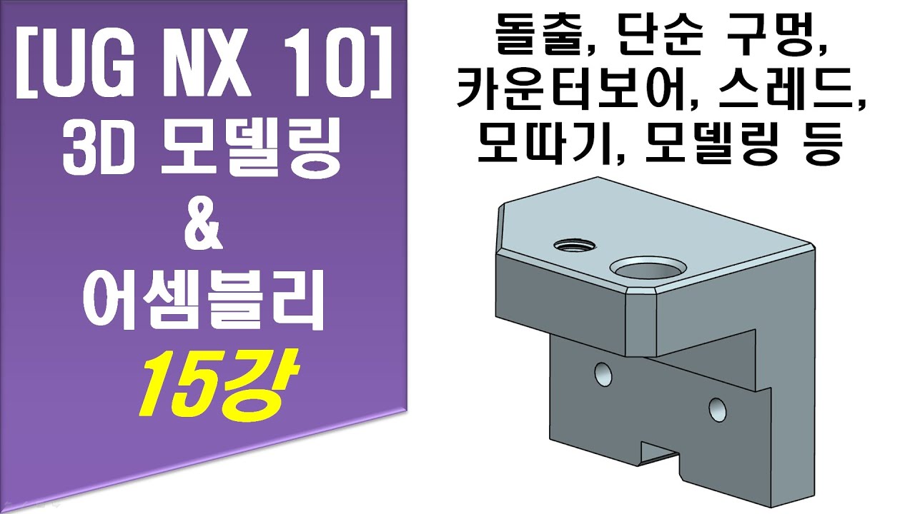 Ug Nx 3d 모델링 어셈블리 15강 스케치 및 3차원 모델링 작업 돌출 단순 구멍 카운터보어 스레드 모따기 등 3d Modeling Youtube