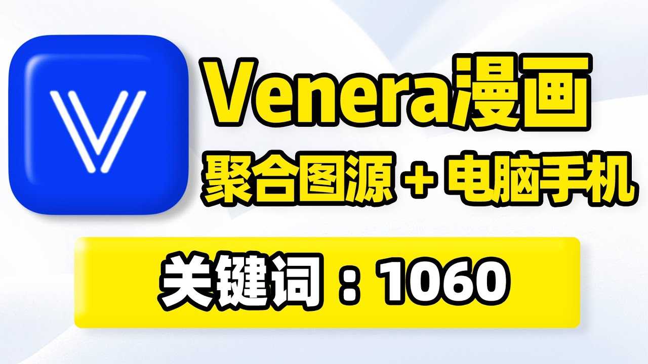 Venera漫画，全平台漫画软件应用app！支持PC电脑安卓苹果iOS手机平板全端，聚合海量网站书源图源，二次元漫画电子书在线浏览阅读、批量缓存下载收藏！ - YouTube