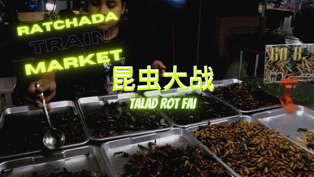 大战虫虫篇 【泰国🇹🇭曼谷旅游 Vlog 2019】挑战昆虫大军｜曼谷火车夜市｜Bugs Challenge｜曼谷旅游 Vlog｜Warren ...