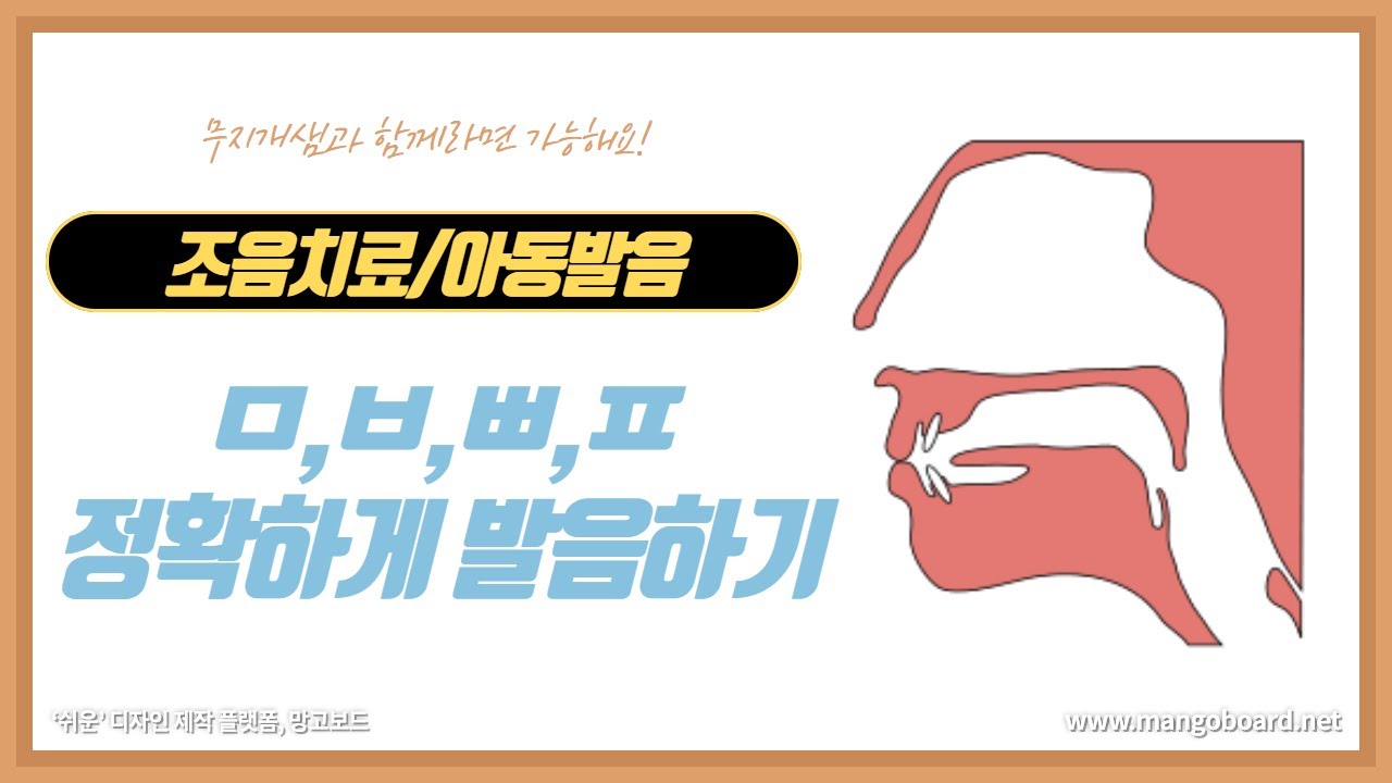 한국어발음/조음치료/아동발음 양순음(ㅁ,ㅂ,ㅃ,ㅍ)발음을 가르치는 방법 - YouTube