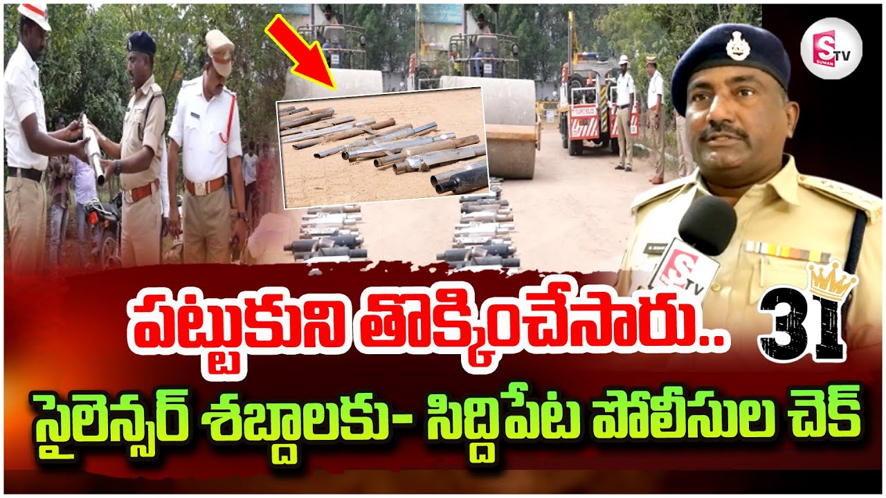 సైలెన్సర్ శబ్దాలకు- సిద్దిపేట పోలీసుల చెక్ | Siddipet police crash bike ...