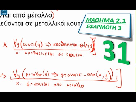 ΠΛΗ31 ΜΑΘΗΜΑ 2.1 - ΚΑΤΗΓΟΡΗΜΑΤΙΚΗ ΛΟΓΙΚΗ: ΕΙΣΑΓΩΓΗ - Εφαρμογή 3 - YouTube