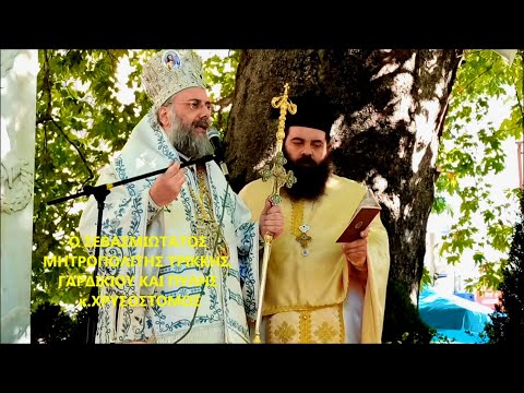 ΛΙΤΑΝΕΥΣΗ ΚΑΙ ΛΕΙΤΟΥΡΓΙΑ-Ι.ΝAOΣ ΚΟΙΜΗΣΗΣ ΘΕΟΤΟΚΟΥ ΓΑΡΔΙΚΙΟΥ ΤΡΙΚΑΛΩΝ ...
