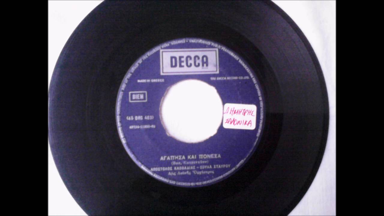 ΑΓΑΠΗΣΑ ΚΑΙ ΠΟΝΕΣΑ - ΑΠΟΣΤΟΛΟΣ ΚΑΒΒΑΔΙΑΣ - ΣΟΥΛΑ ΣΤΑΥΡΟΥ - YouTube