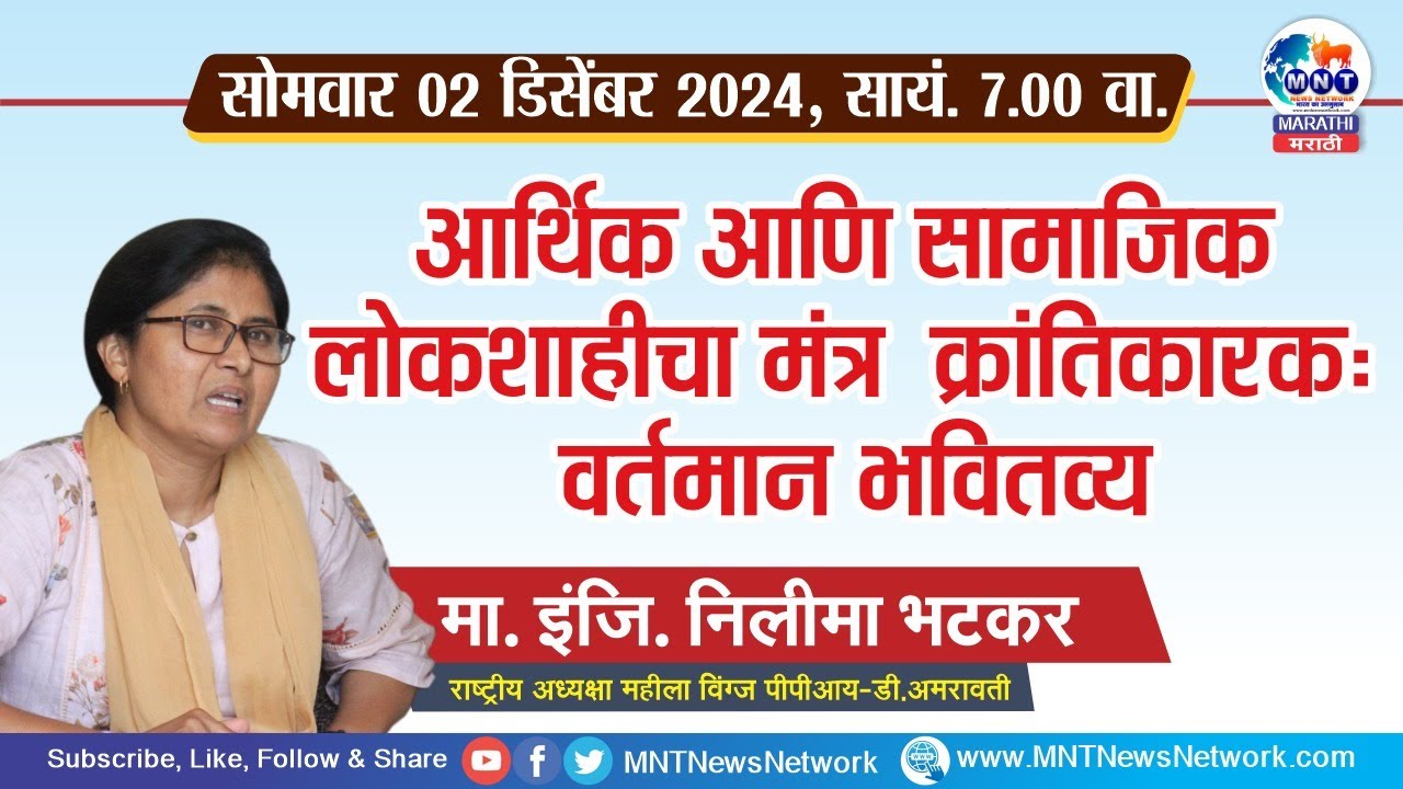 MNT Marathi | Arthik Aani Samajik Lokshahicha Mantra Krantikarak | Eng ...
