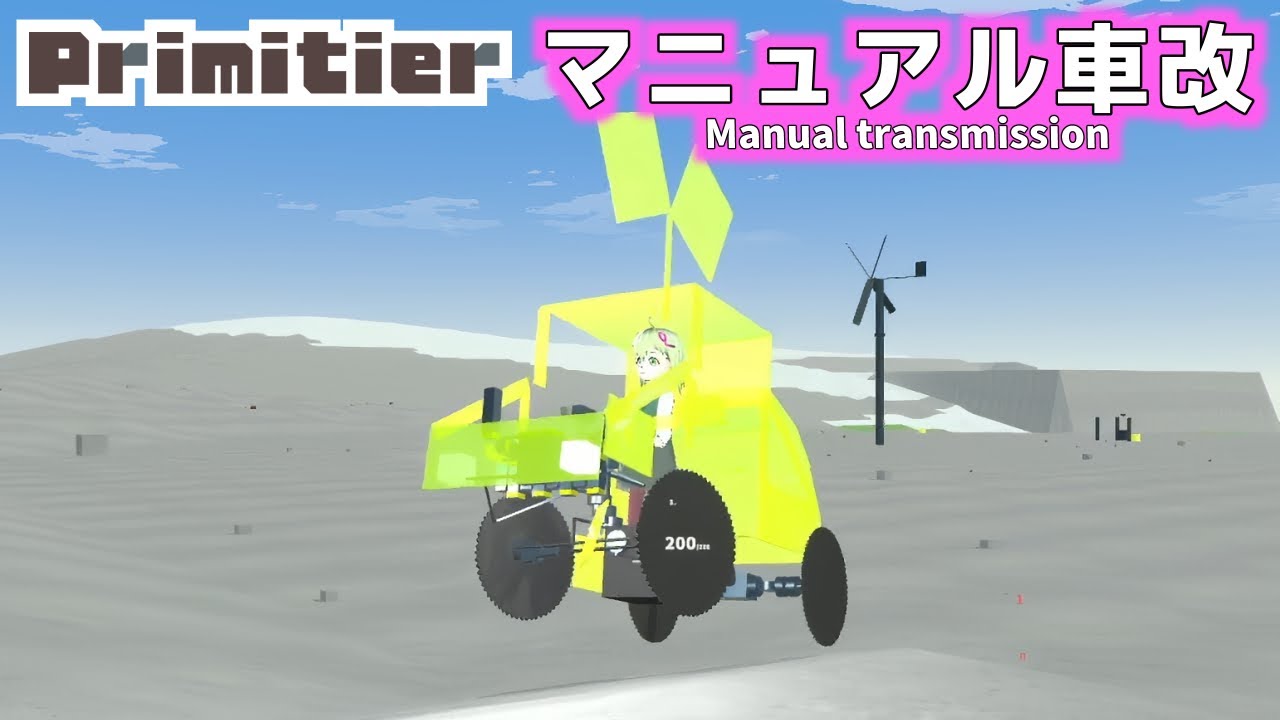 Primitierで改良型マニュアル車作って4段変速で走行してみた - YouTube