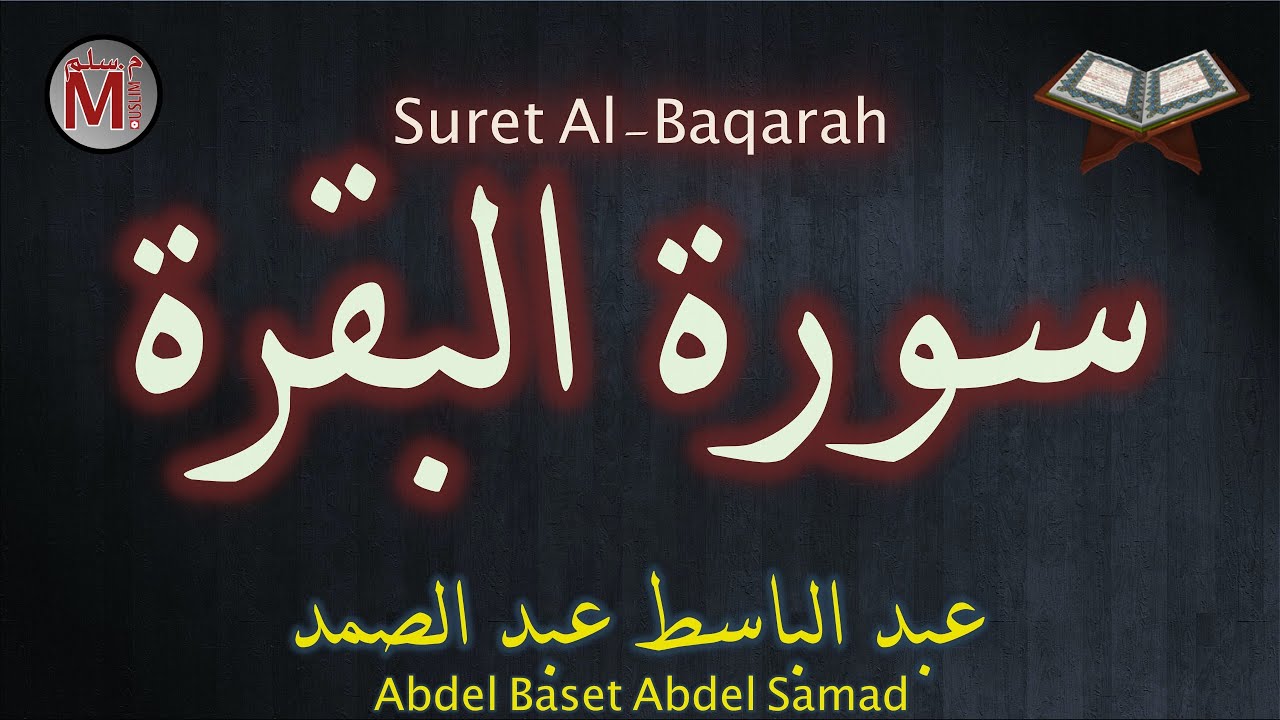 Al-BAQARAH sheikh ABDEL BASET ABDEL SAMAD - سورة البقرة االشيخ عبد ...