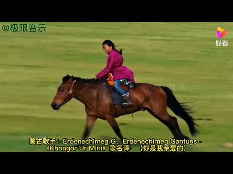 《你是我亲爱的/Khongor Ur Mini 》外蒙.额尔德尼其木格 Erdenechimeg Gantugs-2 (中文字幕)