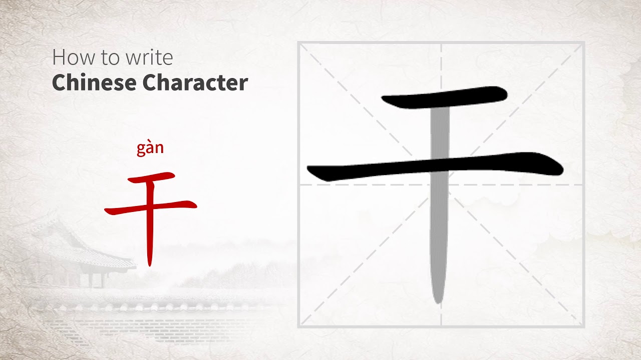 How to write Chinese character 干 (gan) - YouTube