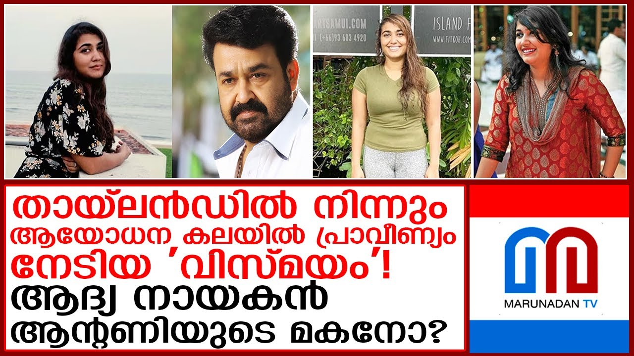 ലാല്‍ പുത്രിയുടെ തുടക്കം എങ്ങനെ? I mohanlal daughter vismaya - YouTube
