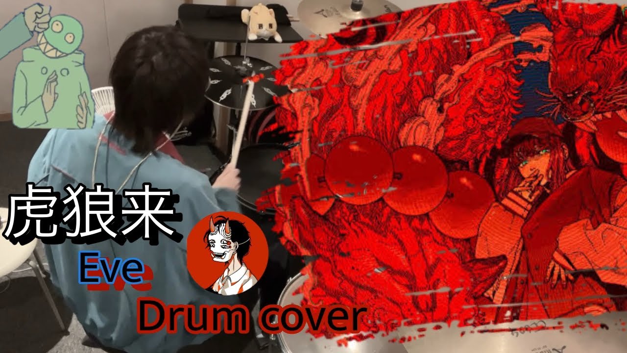虎狼来-Eve / Drum cover /ドラム 叩いてみた ｜ Kororon - YouTube