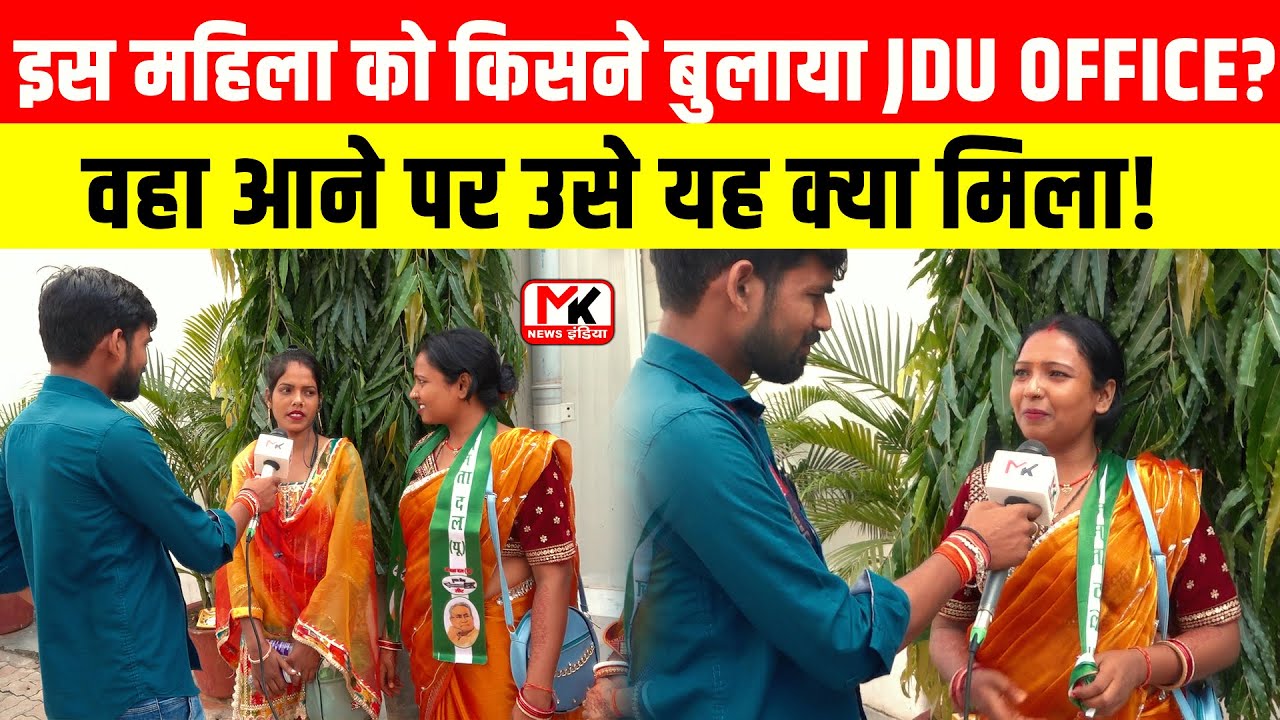 इस महिला को किसने बुलाया JDU OFFICE? वहा आने पर उसे यह क्या मिला! - YouTube