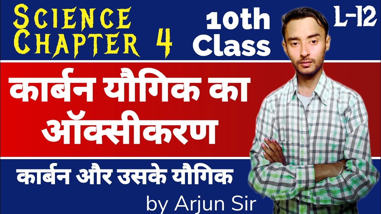 कार्बन यौगिक का ऑक्सीकरण | lecture 12 | chapter 4 | कार्बन और उसके ...
