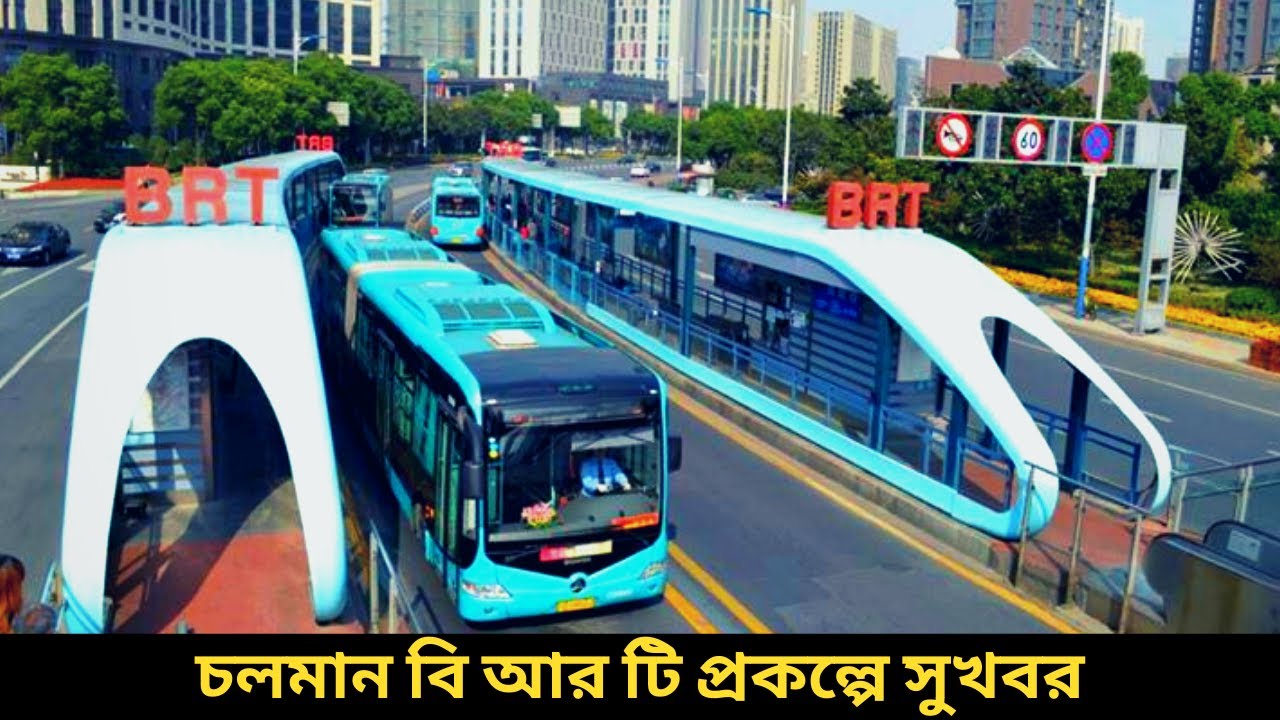 শেষ হচ্ছে ভোগান্তি ॥ আগামী বছরেই চালু হবে স্বপ্নের বিআরটি। BRT Line 3 ...